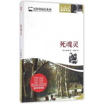 死魂灵/无障碍阅读系列