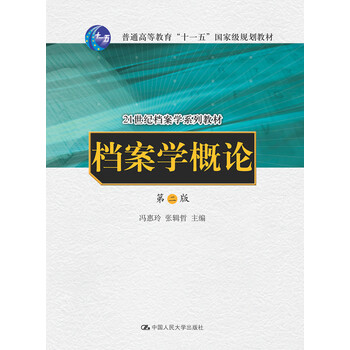 档案学概论（第二版）（“十一五”国家级规划教材；21世纪档案学系列教材）