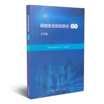 [正版图书]网络安全和信息化读本 大学篇