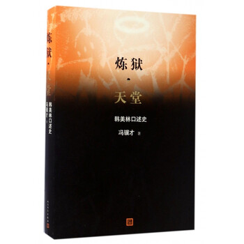 炼狱天堂(韩美林口述史)