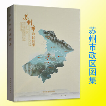 苏州市政区图集 苏州市标准地名地图集