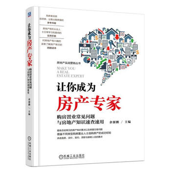 正版 让你成为房产专家：购房置业常见问题与房地产知识速查速用