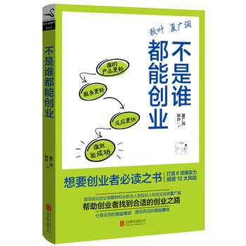 不是谁都能创业9787550275867
