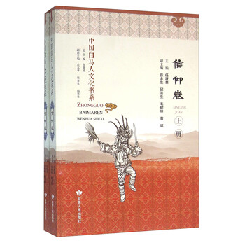 中国白马人文化书系 信仰卷（套装上下册）