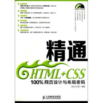 精通HTML+CSS(附光盘*网页设计与布局密码)