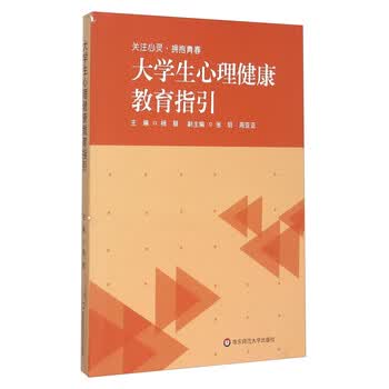 大学生心理健康教育指引