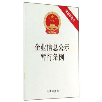 企业信息公示暂行条例(附*新规章)