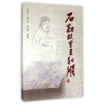 石勒故里在和顺