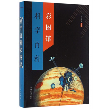 科学百科彩图馆