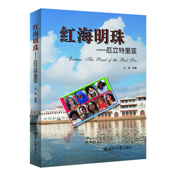 红海明珠：厄立特里亚