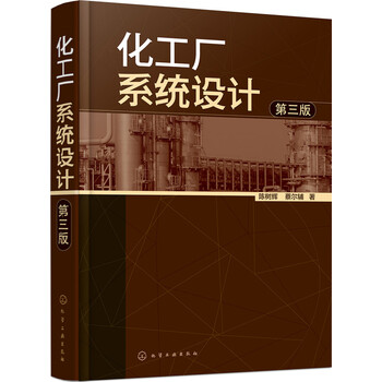 化工厂系统设计（第三版）