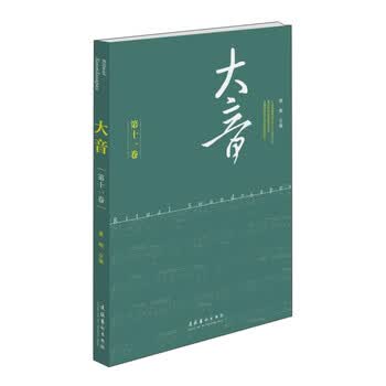 大音（第十一卷）