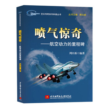 喷气惊奇：航空动力的里程碑