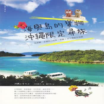 海与岛的宝物，冲绳限定寻旅