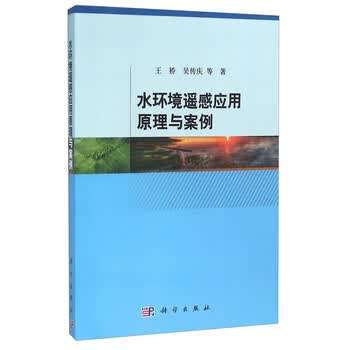   水环境遥感应用原理与案例9787030376473科学