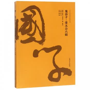 鬼谷子姜太公六韬/中华经典国学智慧丛书