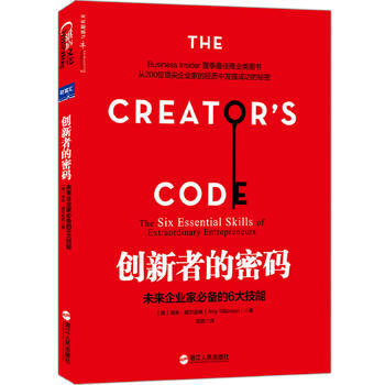 创新者的密码：未来企业家必备的6大技能