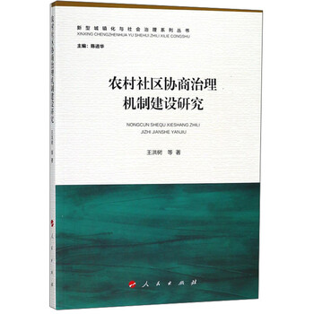 农村社区协商治理机制建设研究/新型城镇化与社会治理系列丛书