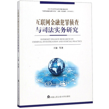 互联网金融犯罪侦查与司法实务研究