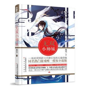 无双小师妹 闻雯 9787553506913 上海文化出版社