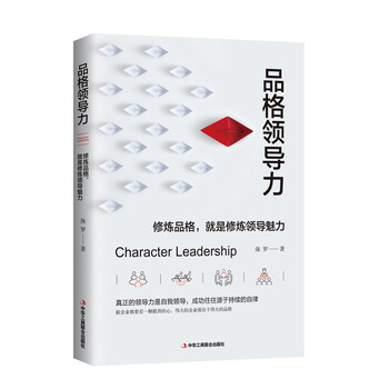 品格领导力：修炼品格，就是修炼领导魅力