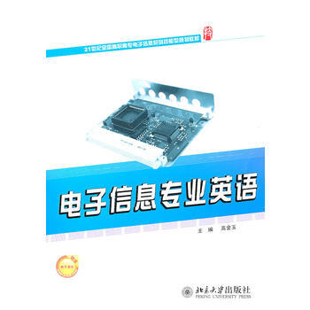 电子信息专业英语 高金玉 9787301178775 北京大学出版社