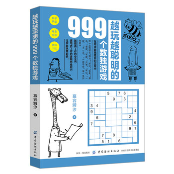 越玩越聪明的999个数独游戏