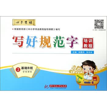 写好规范字培训教程（2 基础B班 常用部首）