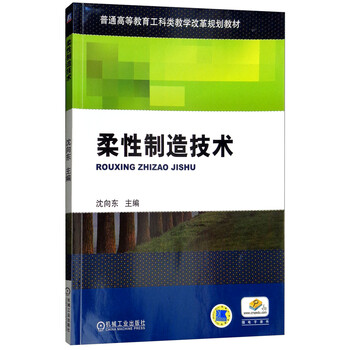 柔性制造技术