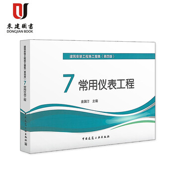 建筑安装工程施工图集7:常用仪表工程(第四版)