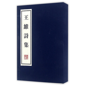 王维诗集(共2册)(精)