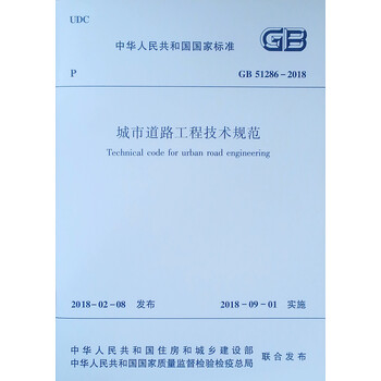城市道路工程技术规范 GB 51286-2018