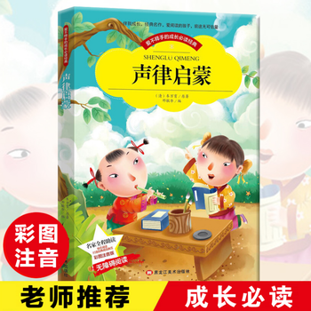 声律启蒙 彩图美绘注音版车万育3-6-7-10岁幼儿童小学一二年级语言韵律蒙学读物小开本少儿国学启蒙