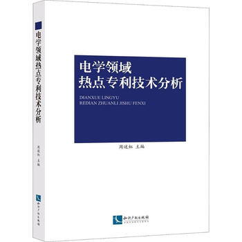 电学领域热点技术分析