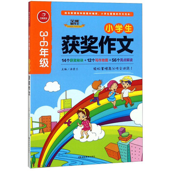 小学生获奖作文（三-六年级）/全能辅导王