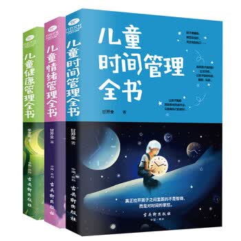 0-12岁儿童管理全书：时间管理+情绪管理+健康管理（京东共3册）