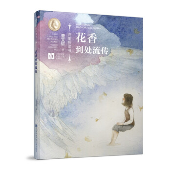 曹文轩纯美桥梁书第一辑：花香到处流传/拼音+美绘，从绘本到文字书的桥梁式阅读衔接，轻松获得进阶性阅读体验。