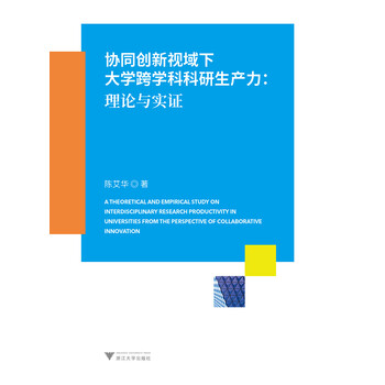 协同创新视域下大学跨学科科研生产力：理论与实证