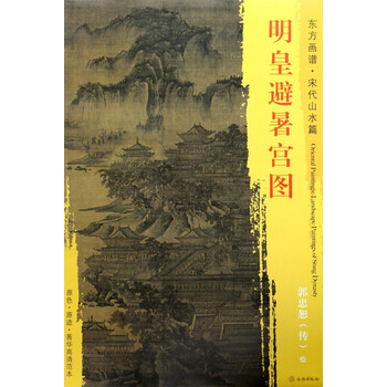 明皇避暑宫图/东方画谱
