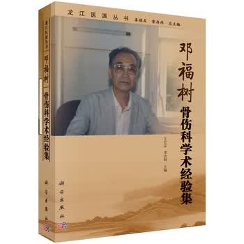 邓福树骨伤科学术经验集