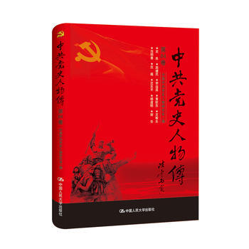 中史人物传 第84卷 中国中共党史人物研究会 9787300241296 中国人民大学出版
