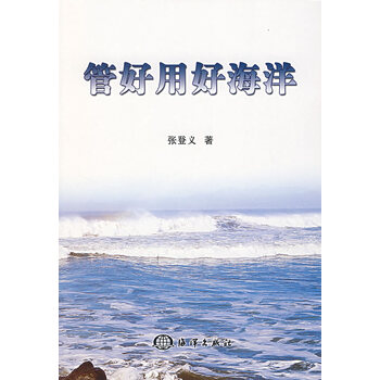 管好用好海洋 张登义 9787502768706 海洋出版社