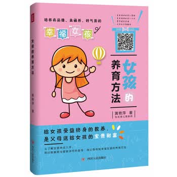 正版 女孩的养育方法9787220108402