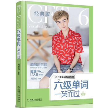 六级单词一笑而过（第2版）