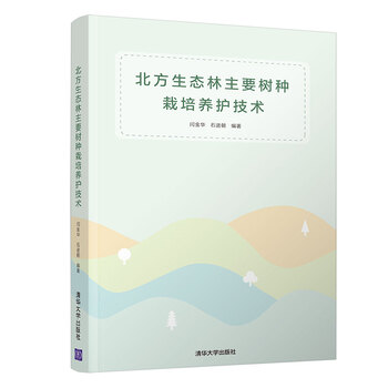 北方生态林主要树种栽培养护技术