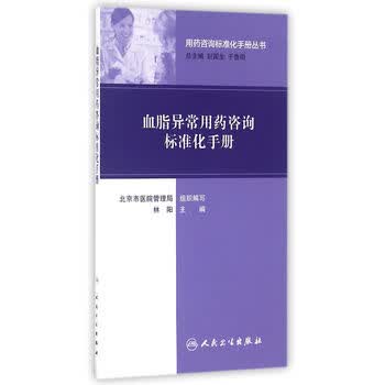 用药咨询标准化手册丛书·血脂异常用药咨询标准化手册
