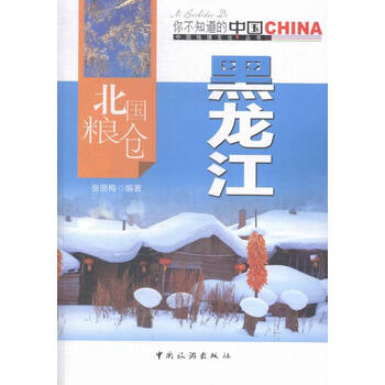 北国粮仓黑龙江 科学与自然 书籍