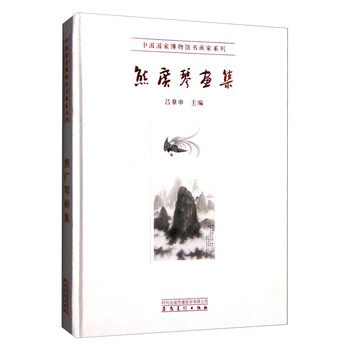 中国国家博物馆书画家系列：熊广琴画集