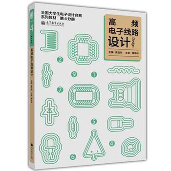 高频电子线路设计 大学生电子设计竞赛系列教材 第4分册