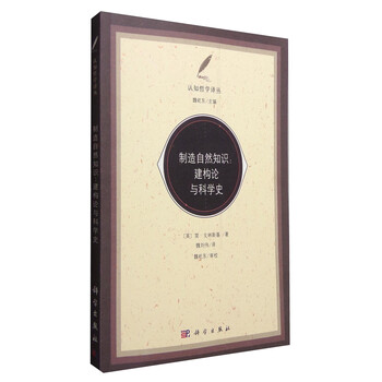 制造自然知识——建构论与科学史